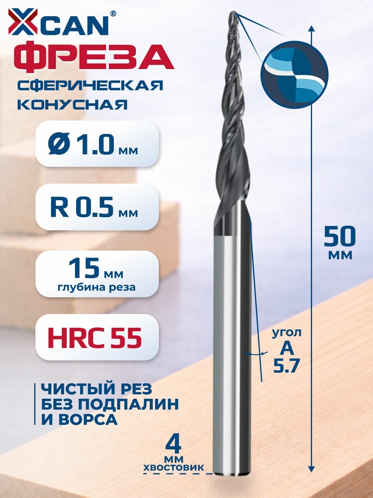 Фреза спиральная двухзаходная конусная сферическая XCAN R0,5х15хD4х50 мм, покрытие TiALN