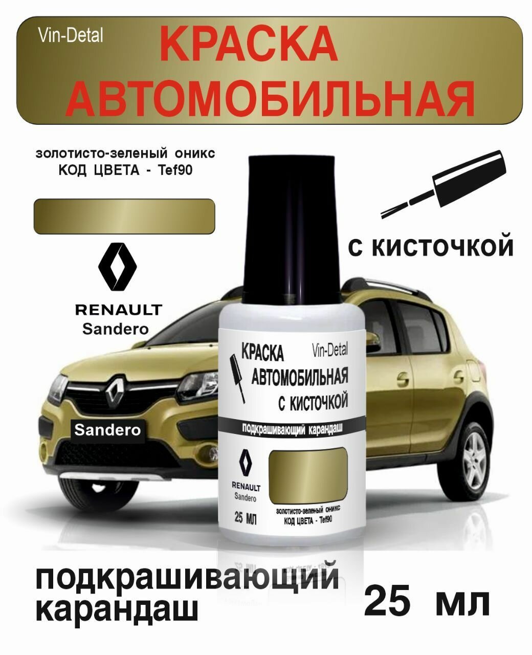 Краска во флакончике с кисточкой Renault Twingo, Sandero, Logan (2002-2019г) Код краски TEF90 Onyx + лак Onyx TEF90 ремонтная краска автокраска