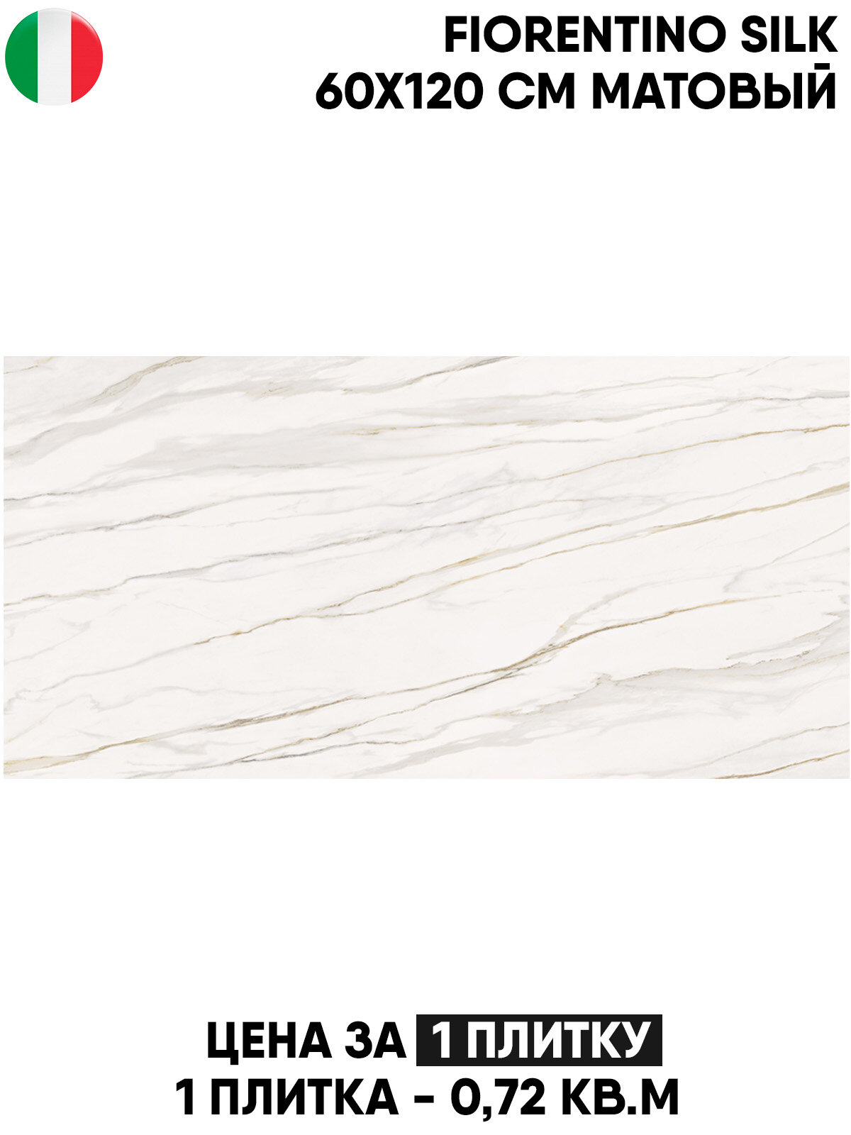 Fiorentino Silk 60x120 см, Италия, керамогранит, под мрамор, матовый, цена за 1 плитку