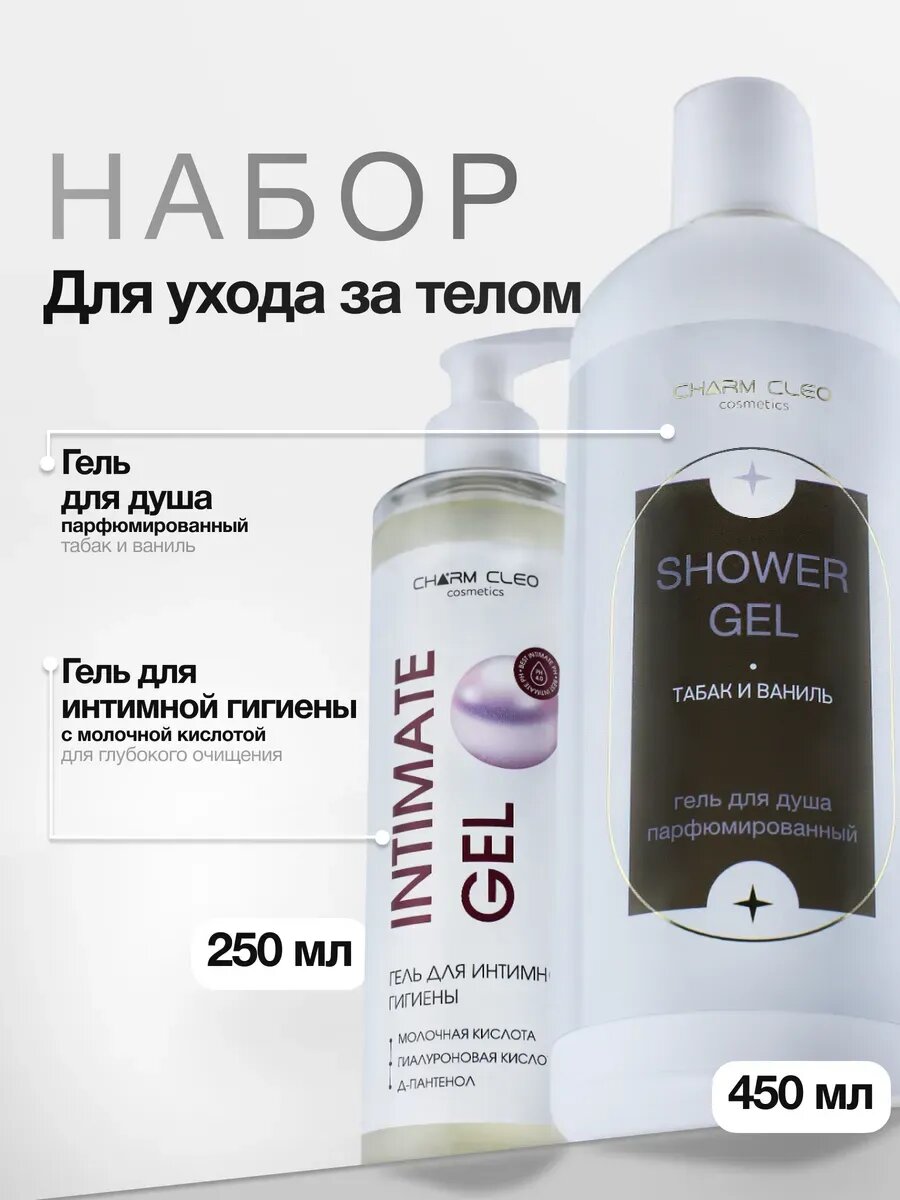 Гель для интимной гигиены и Парфюмированный гель для душа