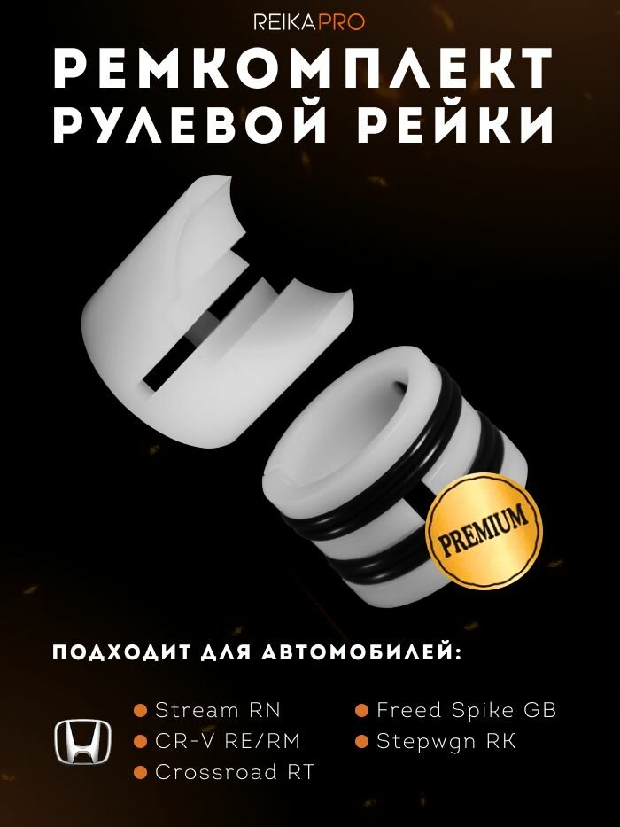Ремкомплект рулевой рейки Honda Stream RN; CR-V RE/RM; Crossroad RT; Freed Spike GB; Stepwgn RK
