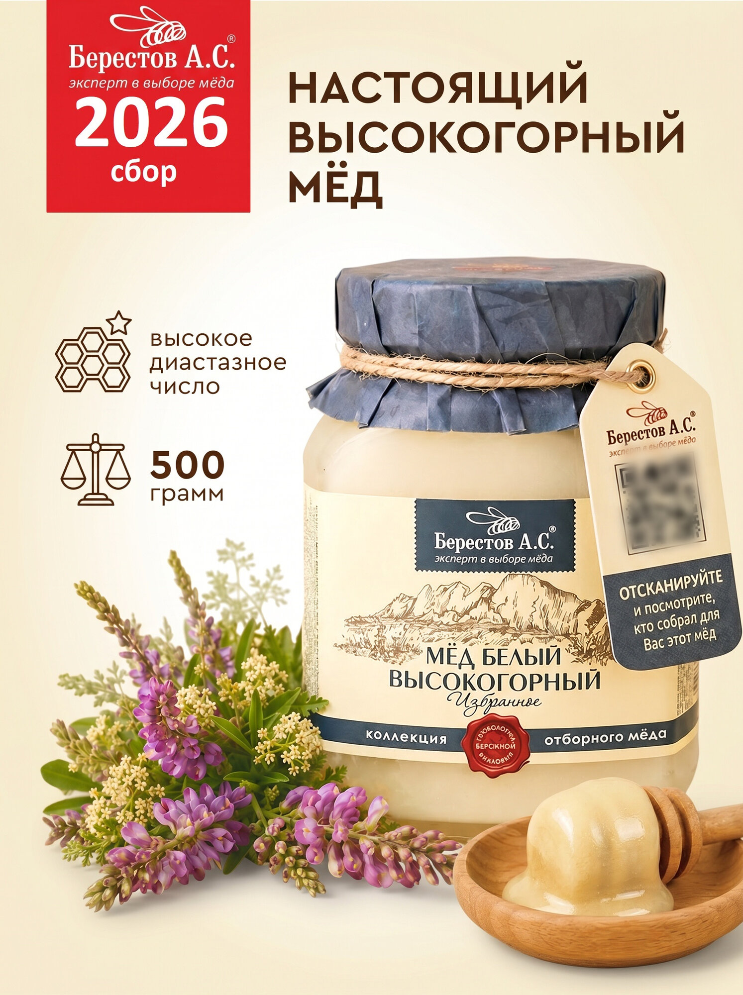 Берестов А. С Мед натуральный 500 гр Белый высокогорный сбор 2026 г