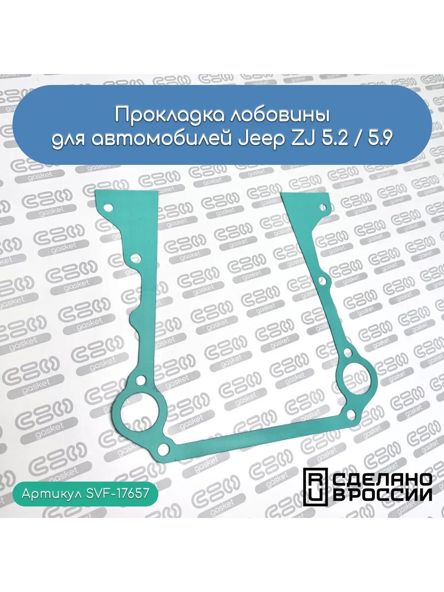 Прокладка лобовины Jeep ZJ 5.2 / 5.9 (53020580)