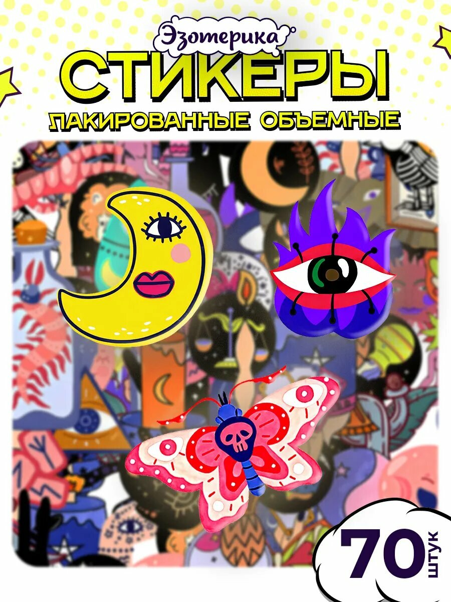 Стикеры наклейки Эзотерика и астрология, 70 шт, бумага/лак, формат А3