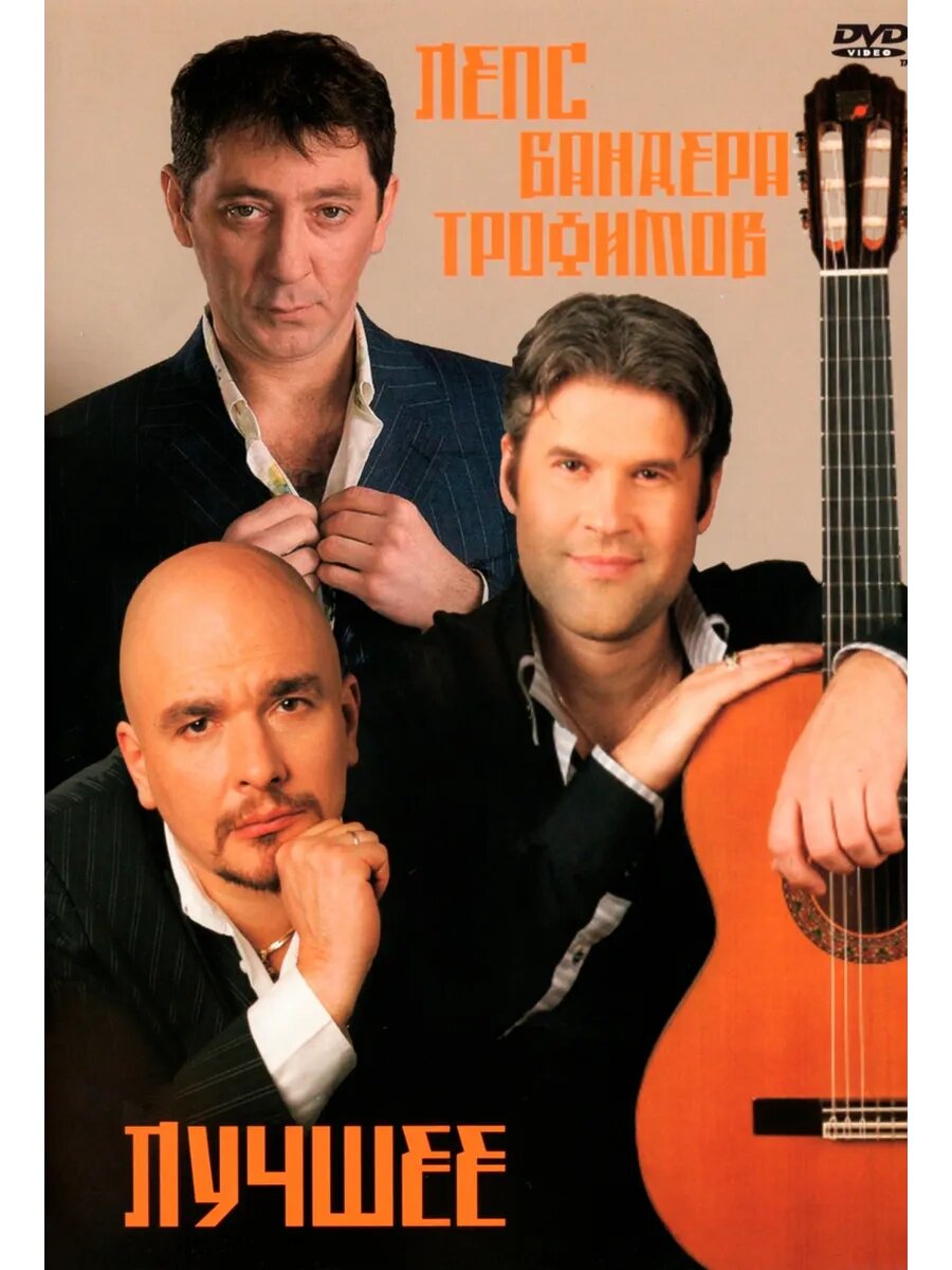 Трофимов, Лепс (DVD-R)