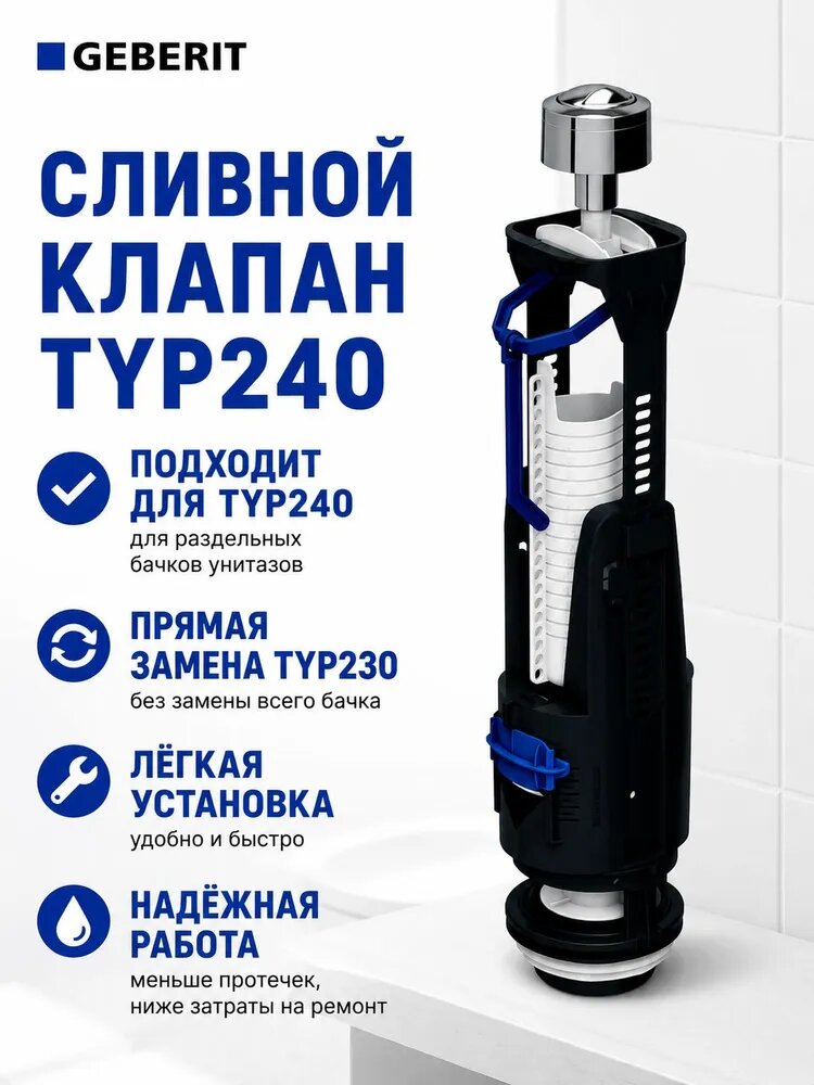 Сливной механизм для унитаза, для бачка унитаза, сливной клапан бачка GEBERIT TYP240.