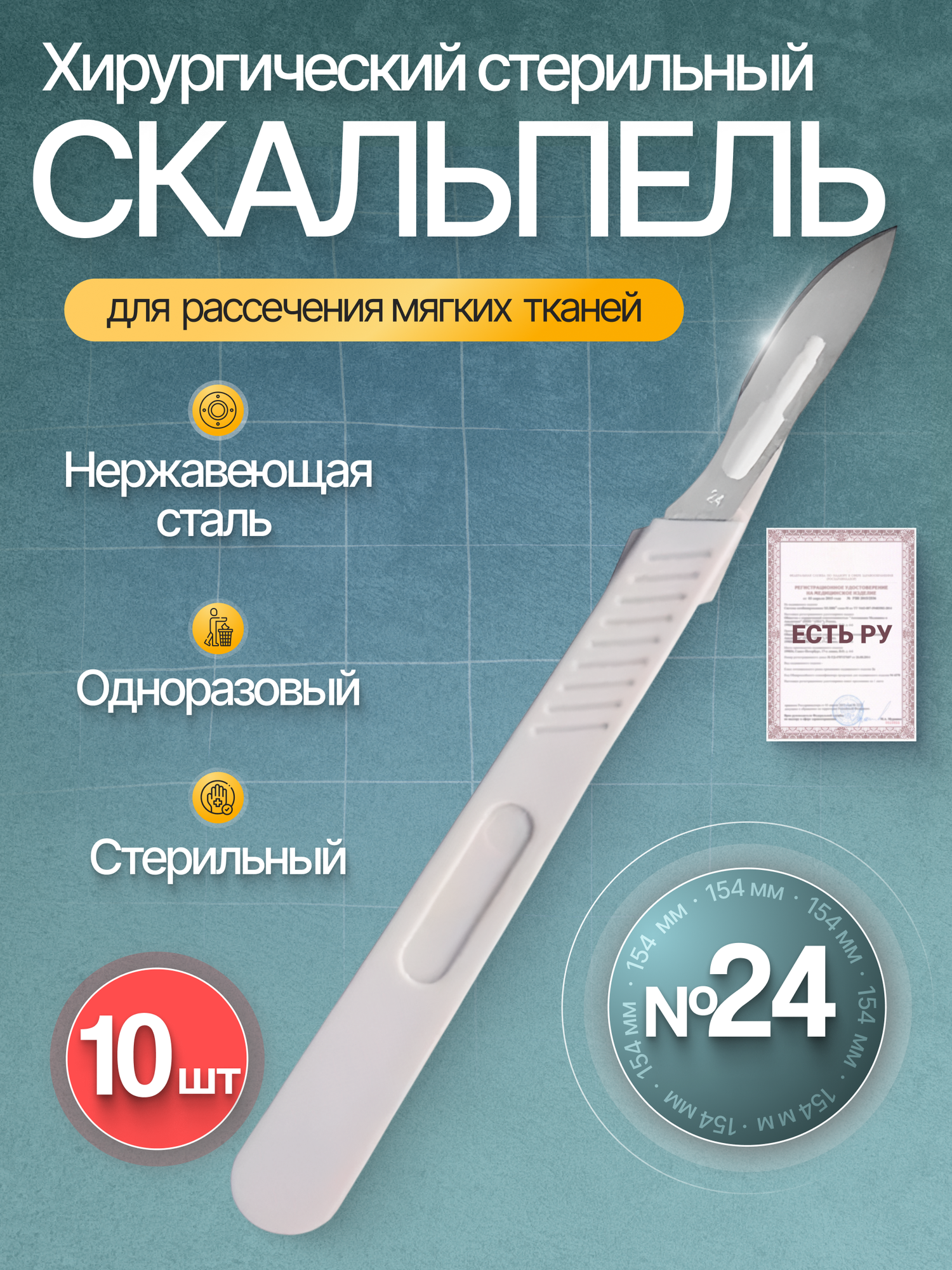 Скальпель хирургический стерильный №24 однократного применения ENSENT, нержавеющая сталь, 10 шт/уп