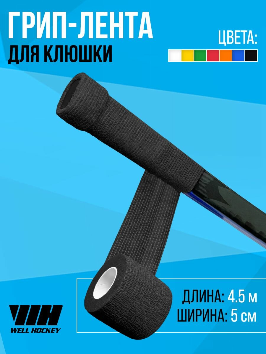 WH Грип-лента на рукоятку клюшки, 4.5м, черная обмотка для хоккейной клюшки хоккейная обмотка