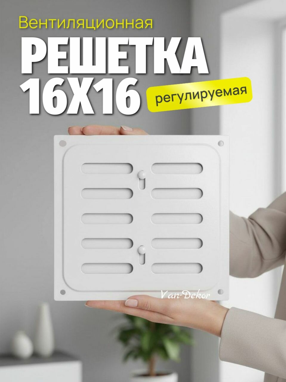 Решетка металлическая с задвижкой 16х16 белая