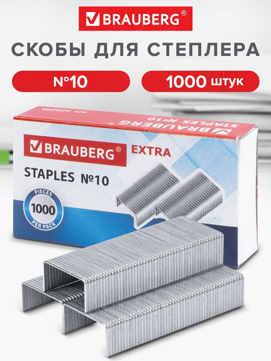 Скобы для канцелярского степлера цинковое покрытие №10, 1000 штук, Brauberg Extra, до 20 листов