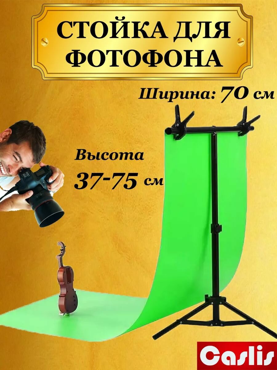 Стойка держатель фотофона 75х70 для Хромакей, установка фона, стойка, подставка для фотосъемки для видеосъемки для студии