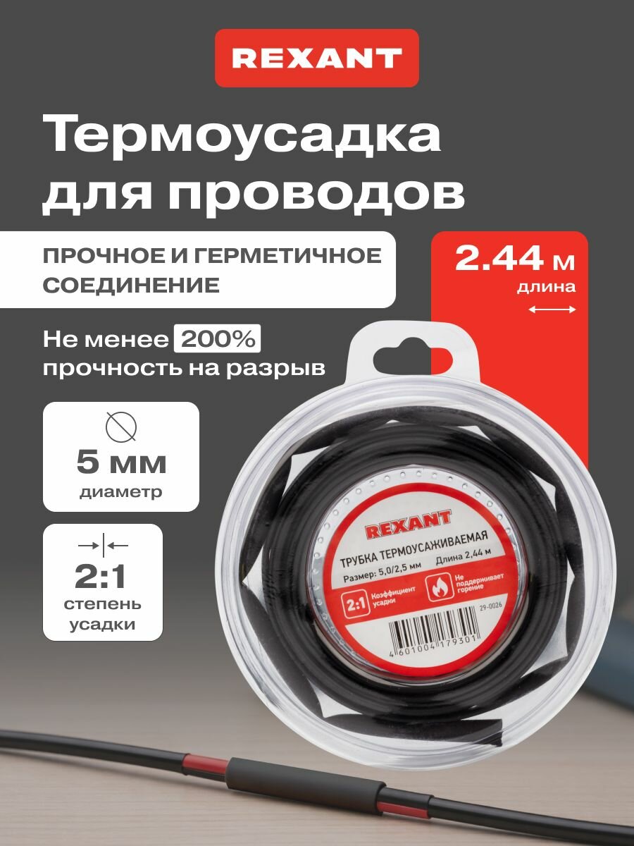Термоусадка для проводов 5.0/2.5 мм 2.44 м REXANT термоусадочная трубка изоляция кабель
