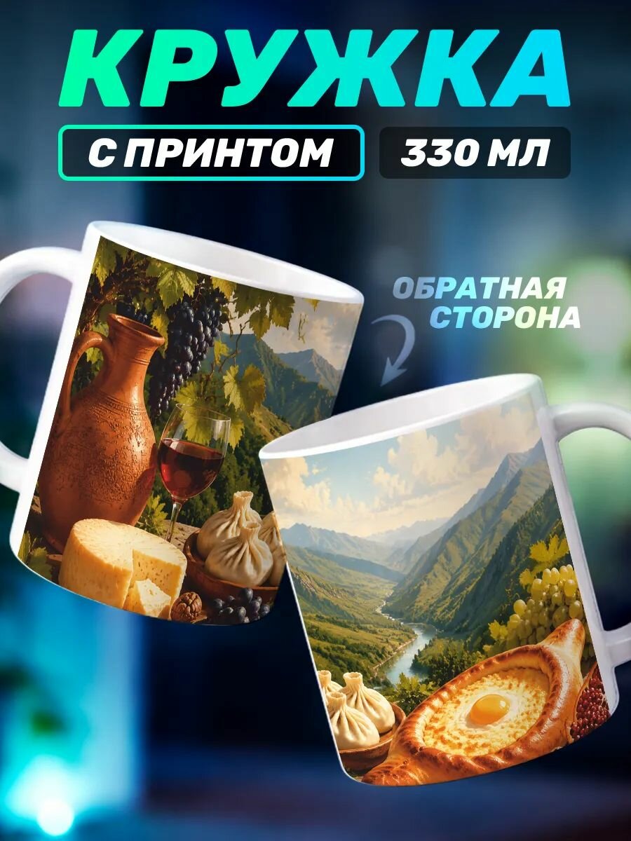 Кружка с принтом Грузия
