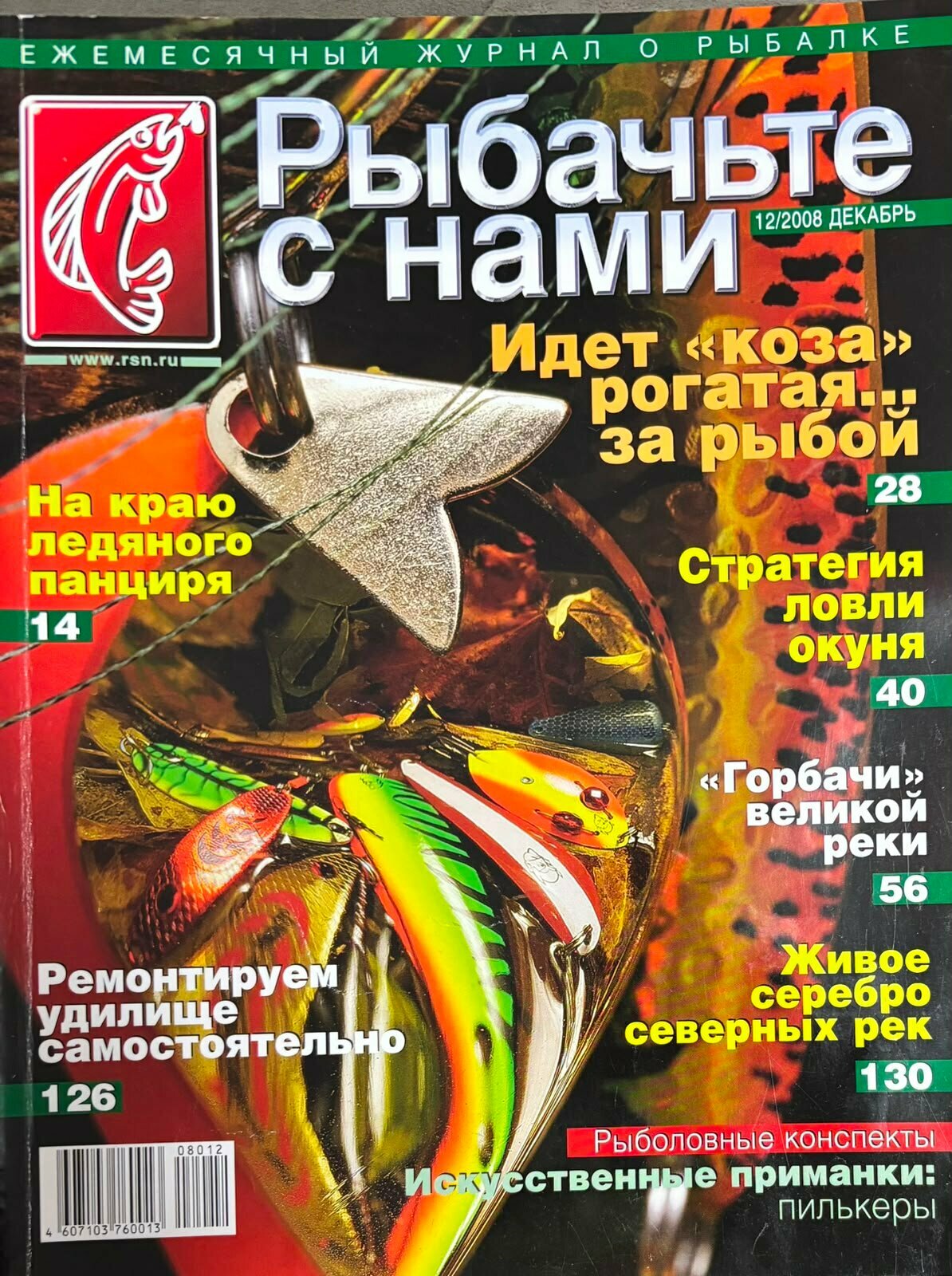 Журнал Рыбачьте с нами № 12 2008 год # 104