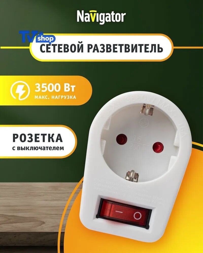 Переходник для розетки Navigator 94 669 NAD-1E-СS-WH, на 1 розетку, с выключателем