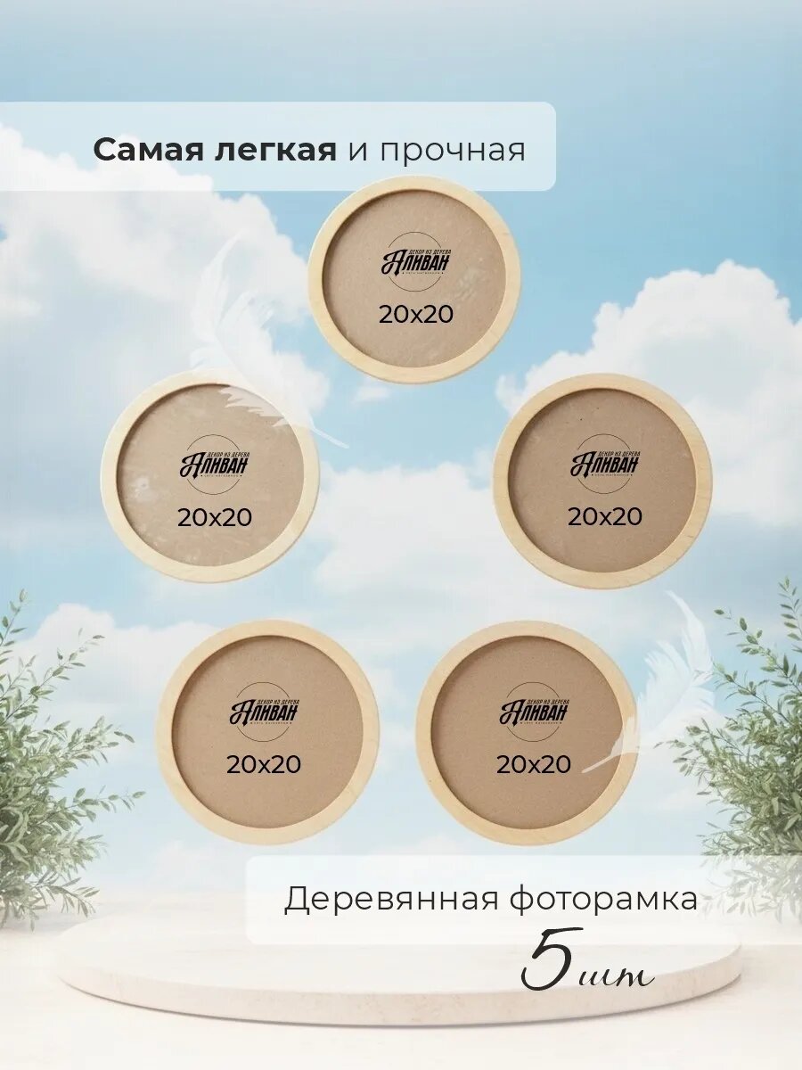 Деревянная круглая рамка 20х20 см с настенным крючком и настольной подставкой, 5шт в натуральном цвете