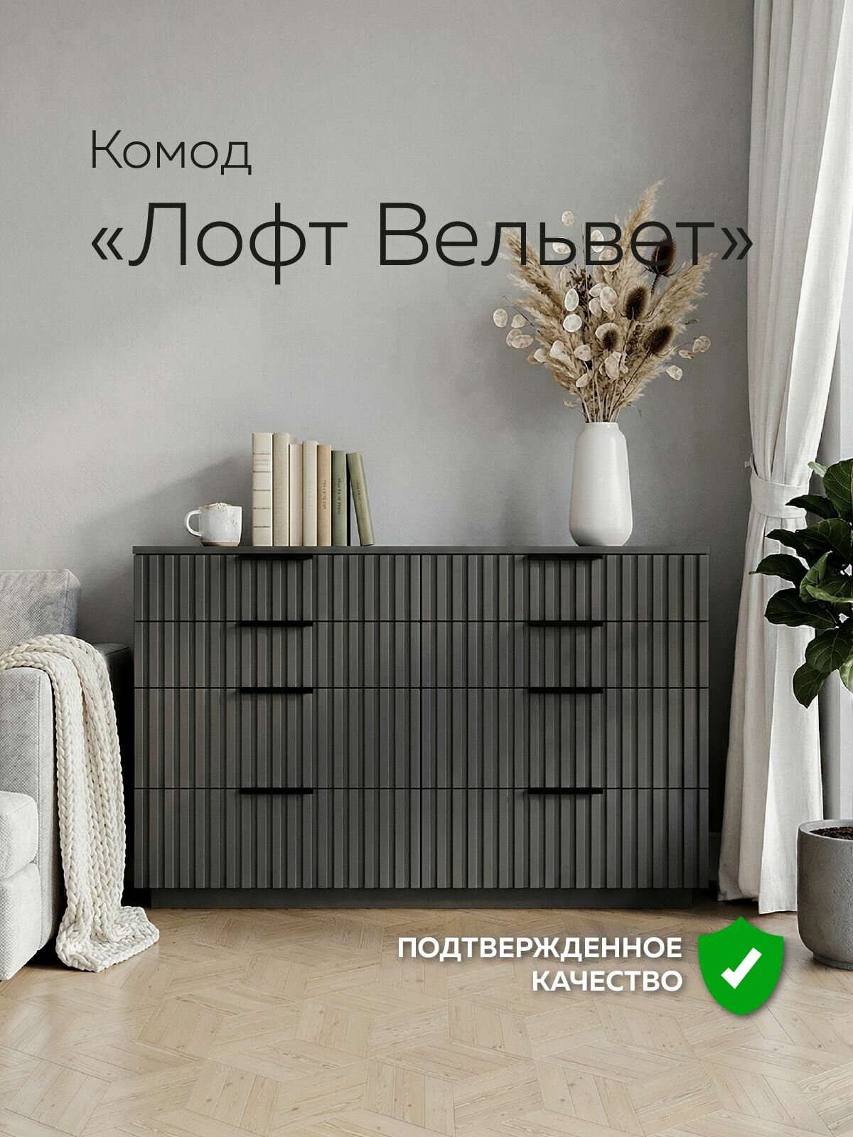 Комод для вещей, с выдвижными ящиками, графит 120 см, "Лофт Вельвет"