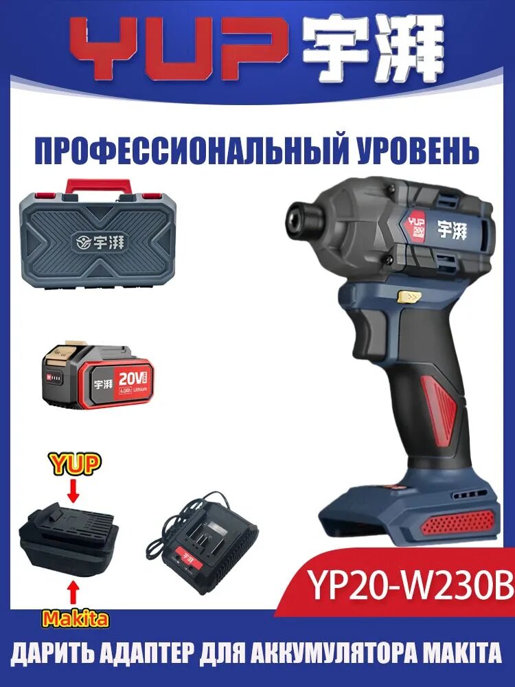 YUP YP20-W230B 20В бесщеточная ударная отвертка-шуруповерт, с высоким крутящим моментом 230 Н м и интеллектуальной регулировкой, c 1хАКБ 4Ач и ЗУ