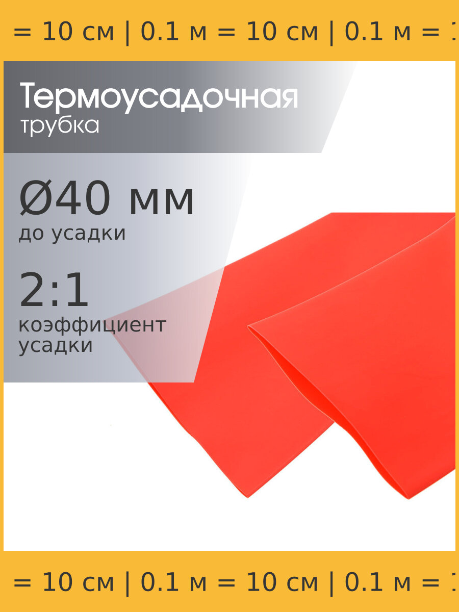Трубка термоусадочная d40.0мм L100мм, красный цвет, 10см, 2:1