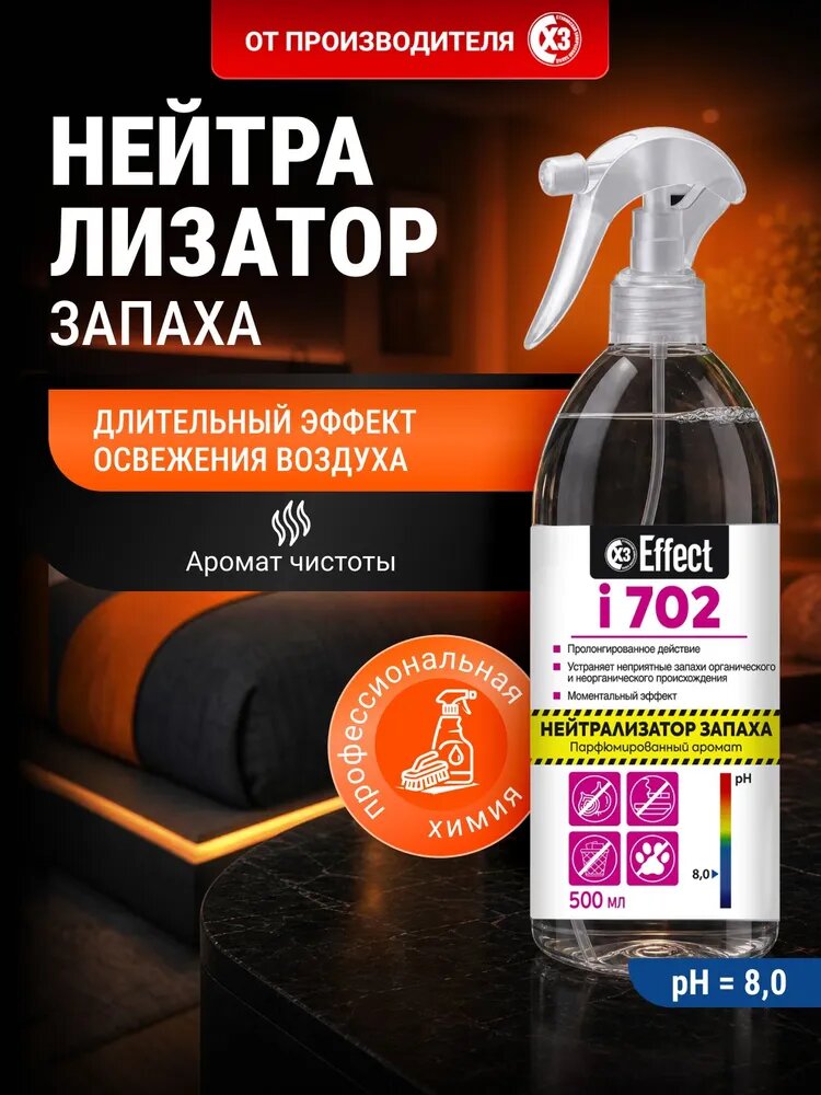 Нейтрализатор запахов EFFECT Intensive 702, 500 мл, поглотитель и блокатор запаха