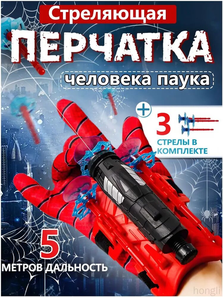 Качественный бластер с присосками, выпускающий паутину, и перчатка SpiderMan, объединённые в наборе