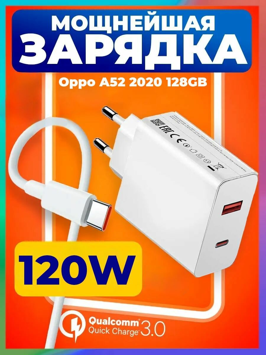Быстрая зарядка 120W для Oppo A52 2020 128GB / TYPE-C провод и адаптер для телефона Оппо A52 2020 128GB