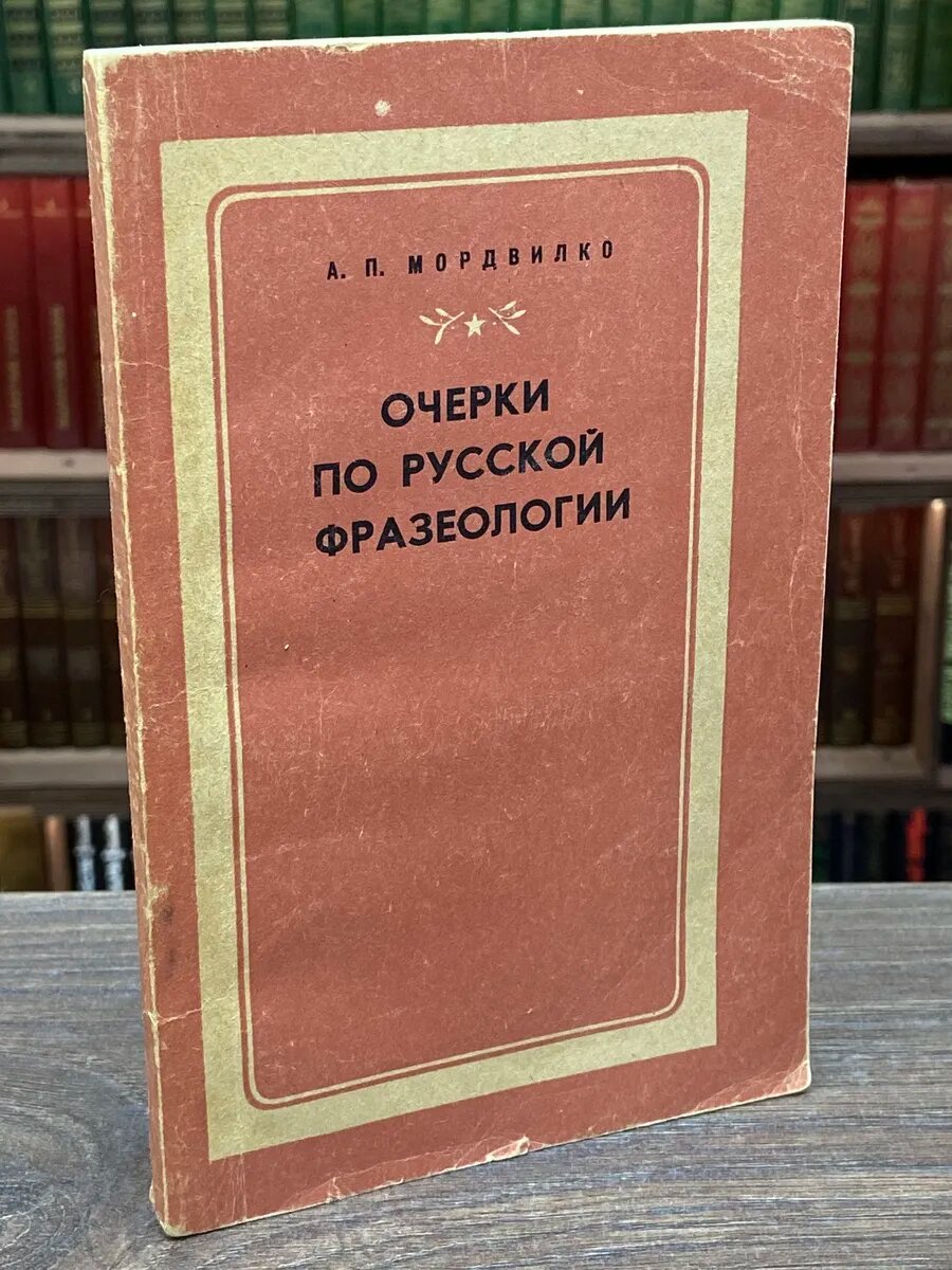 Очерки по русской фразеологии