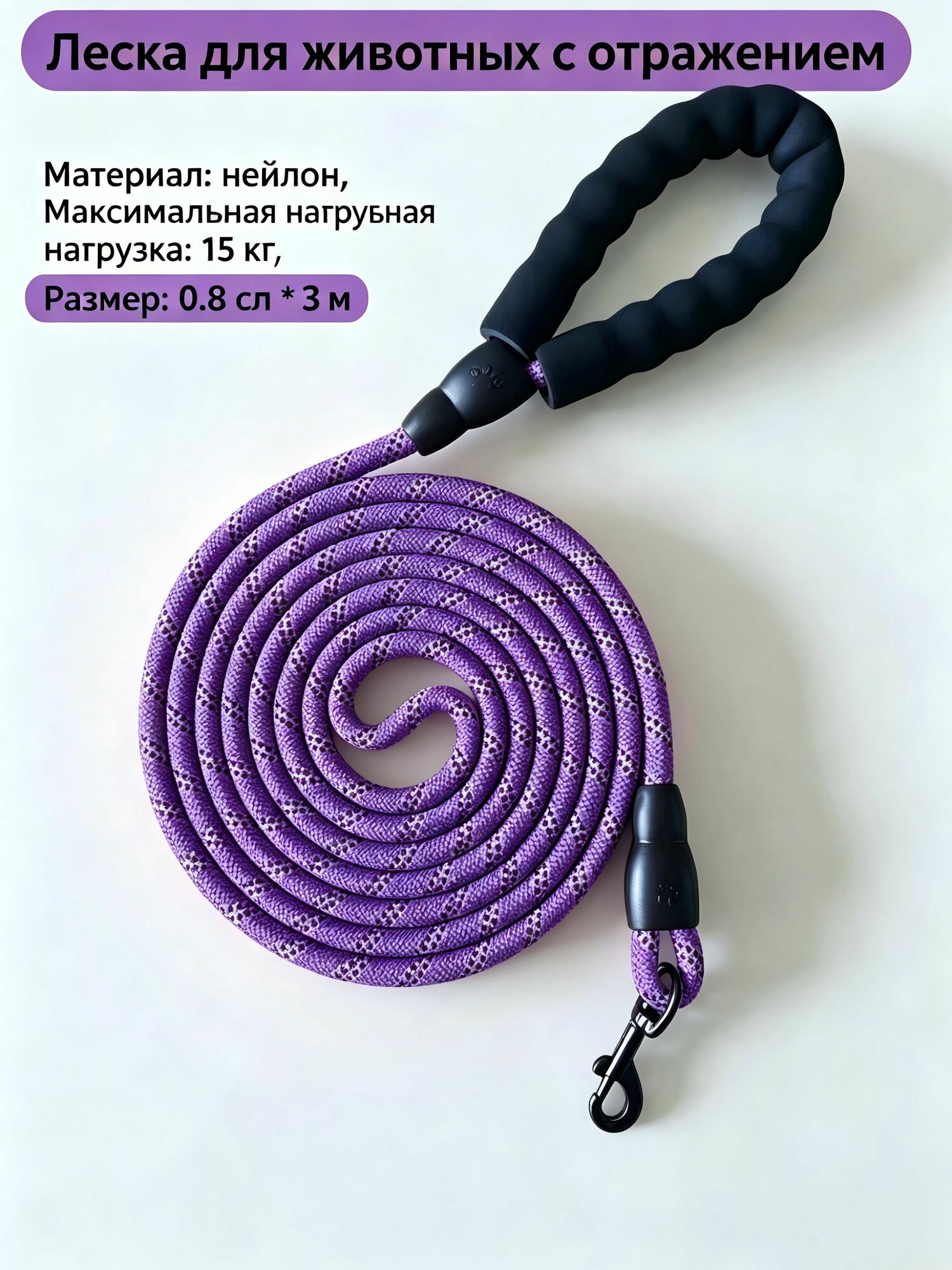 Поводок нейлоновый светоотражающий фиолетовый для собак, 3 м 0.8 см, нагрузка до 15 кг