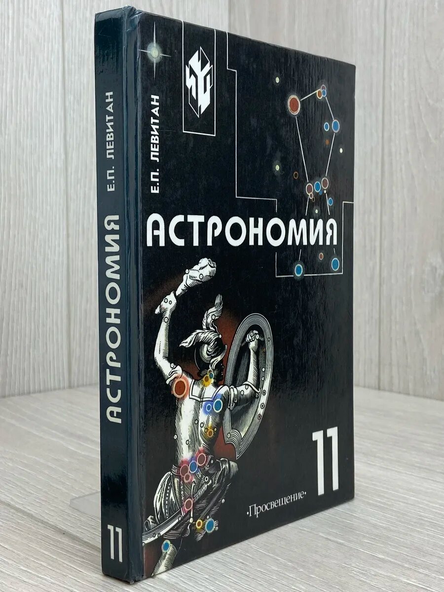 Астрономия. 11 класс — фото 1
