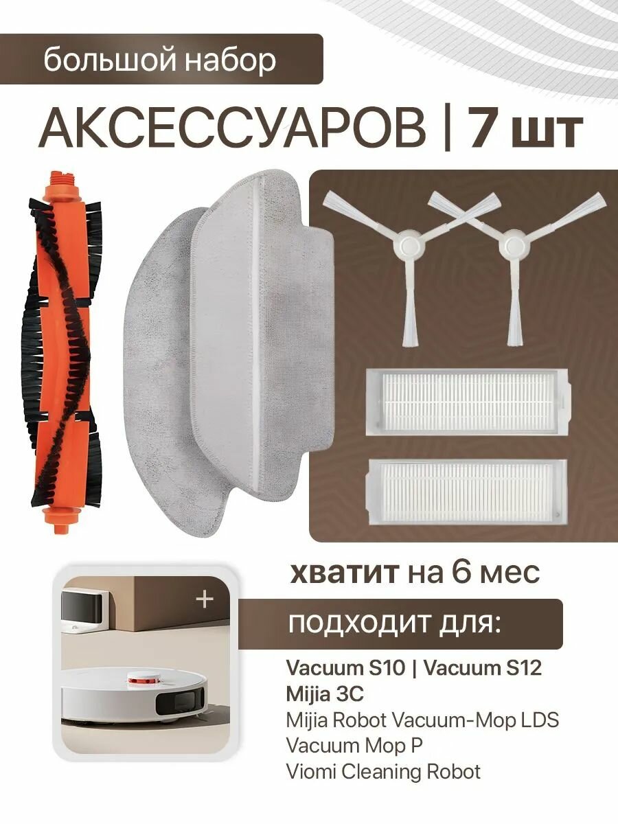 Набор аксессуаров белый для робот-пылесоса Xiaomi Robot Vacuum S10 S12 B106GL, Xiaomi LDS 3C 2S XMSTJQR2S, Mi Robot Vacuum Mop P STYTJ02YM, Viomi V2, V2Pro, V3, SE комплект белых аксессуаров для роботов-пылесосов