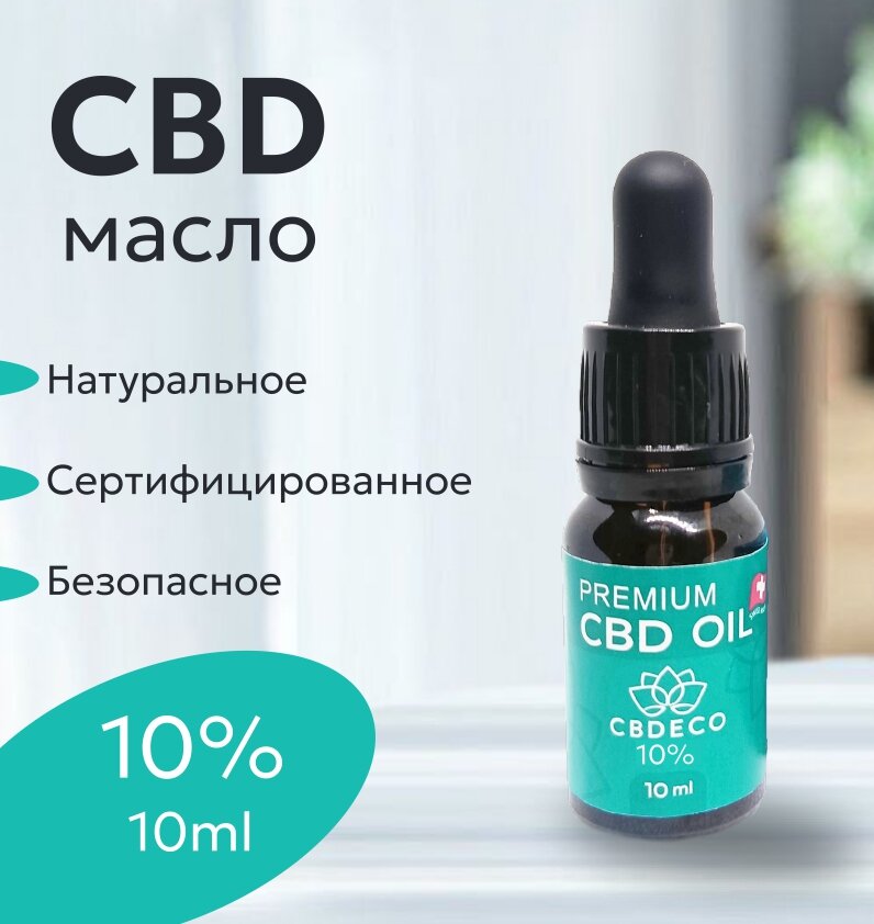 Масло CBD, каннабидиол КБД, НЕ содержит ТГК, 10%(1000мг), 10мл