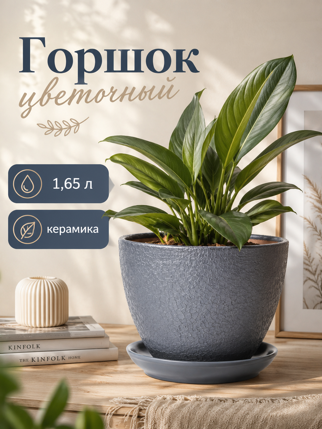 Горшок цветочный "Шелк" 1,65 л, керамический, с поддоном и дренажным отверстием