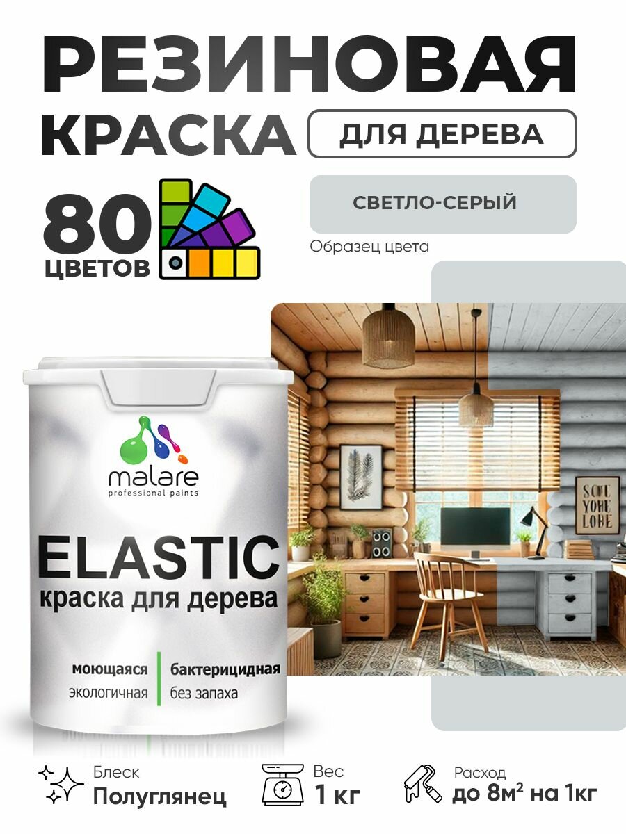 Резиновая краска по дереву Malare Elastic эластичная акриловая для дерева для наружных и внутренних работ, быстросохнущая без запаха, полуглянцевая, светло-серый, 1 кг