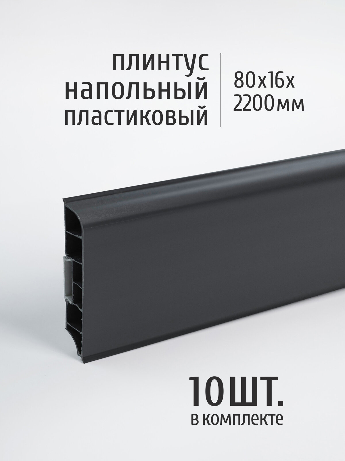 Плинтус напольный пластиковый округлый Идеал Дюра, 80х16х2200 мм, графит 093, 10 шт.