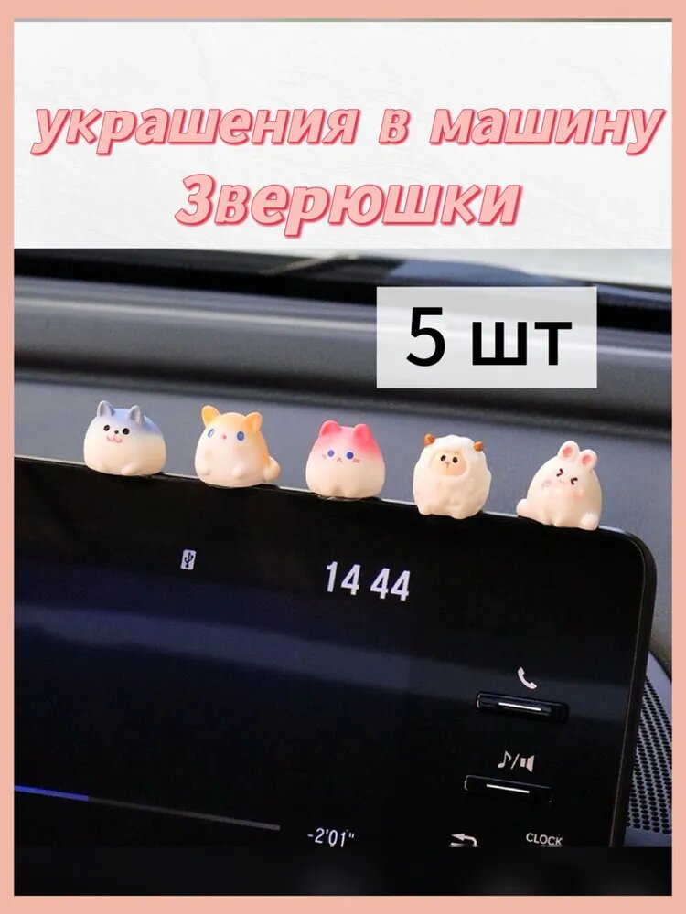 Украшения в машину / Зверюшки / 5 шт