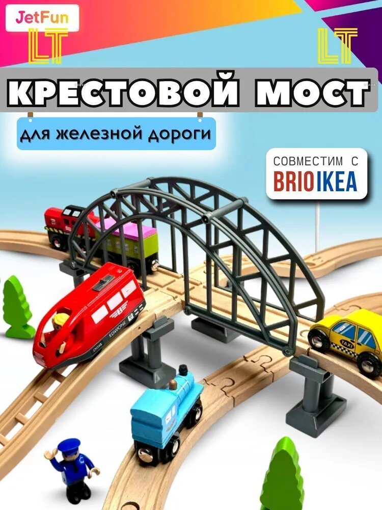 Крестовой мост для железной дороги детский, деревянный, совместим с BRIO и IKEA