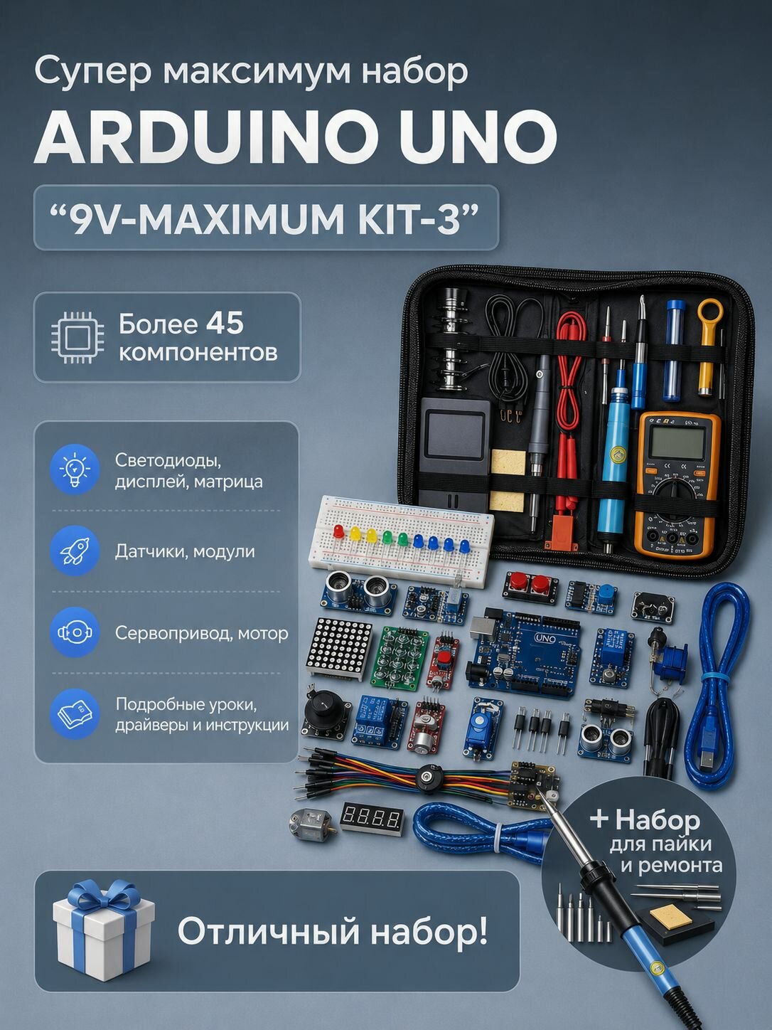 Супер максимум набор для моделирования Ардуино (Arduino UNO) "9V-Maximum KIT-3" в комплекте с набором для пайки и ремонта 20 предметов (Д)