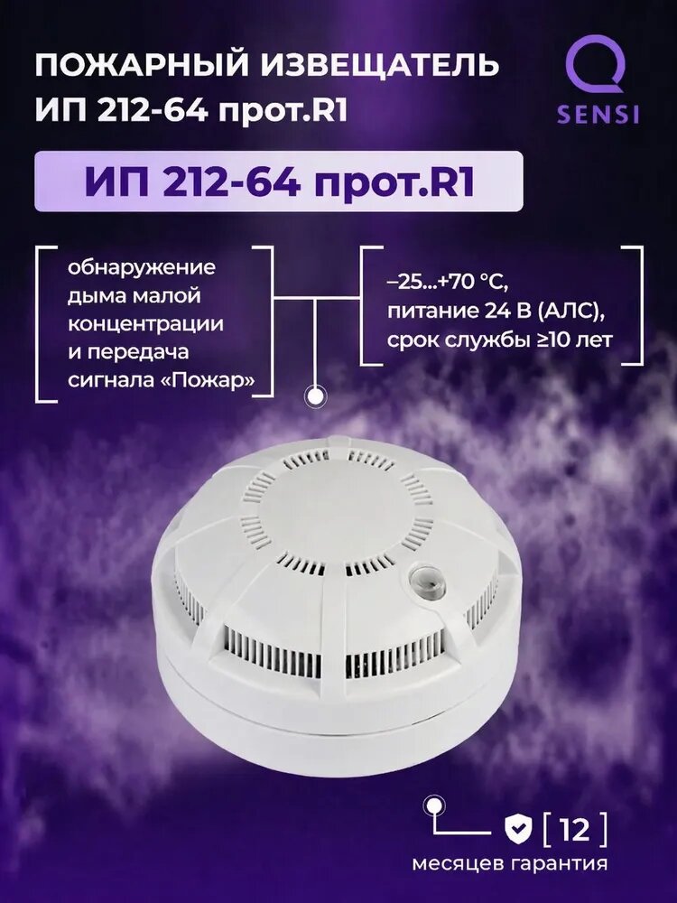 Пожарный извещатель ИП 212-64 прот. R1