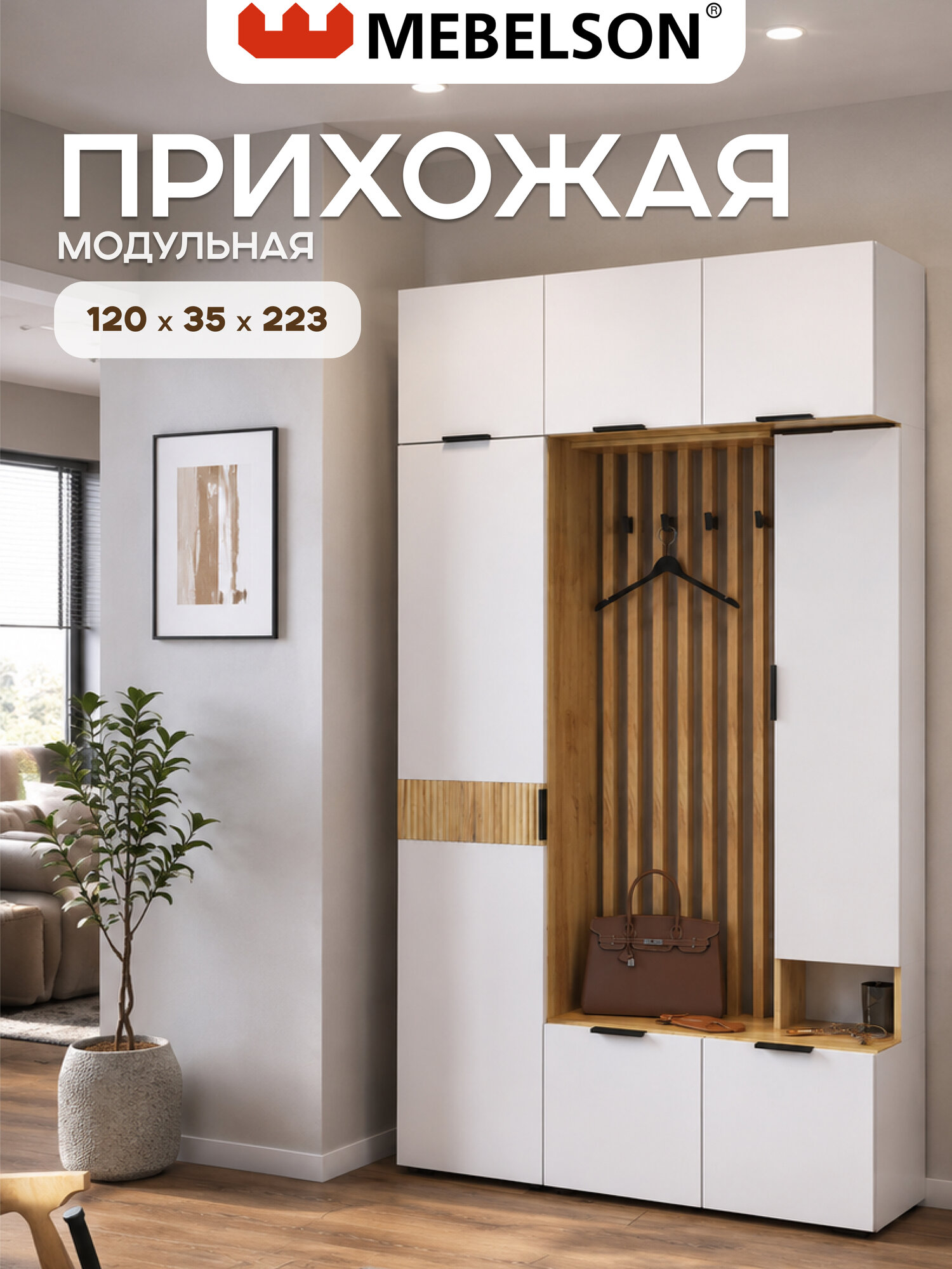 Модульная прихожая "Бери К8", дуб крафт золотой/белое дерево, 120*35*222,6 см, Mebelson