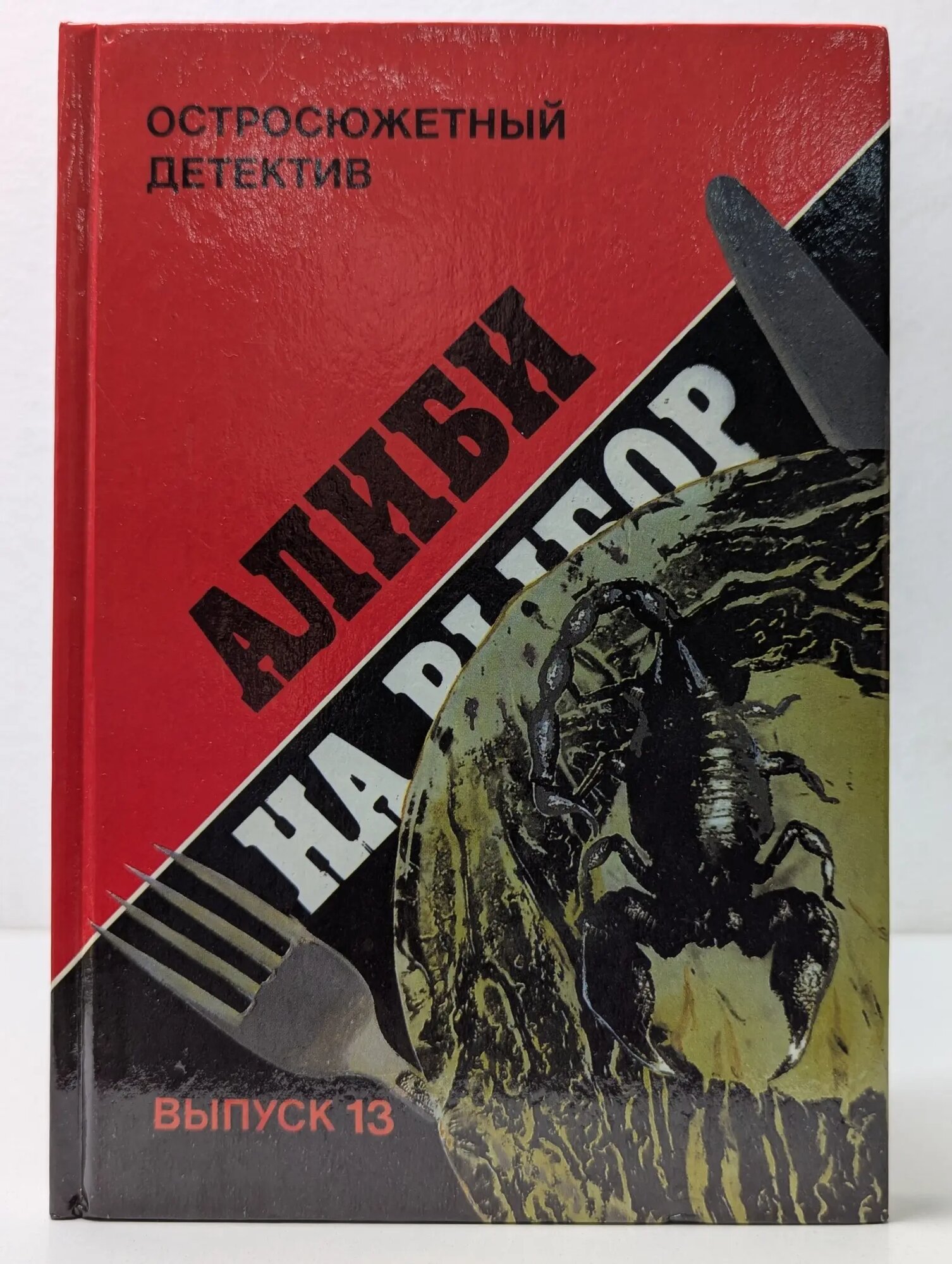 Остросюжетный детектив. Выпуск № 13. Алиби на выбор Сборник 1993