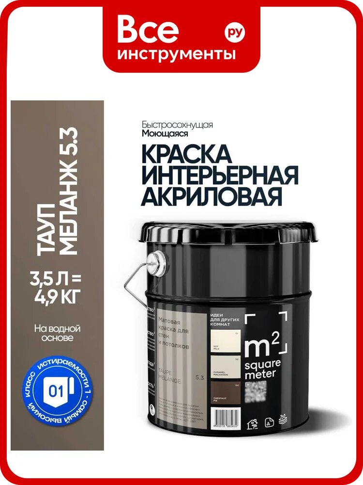Матовая краска для стен и потолков моющаяся M2 SQUARE METER m2 тауп меланж 5.3 СТ, 3,5л 10212000040053