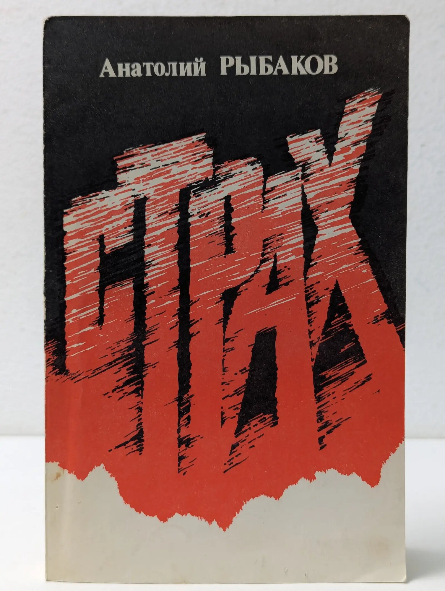 Страх. Книга 2 Рыбаков Анатолий Наумович 1990