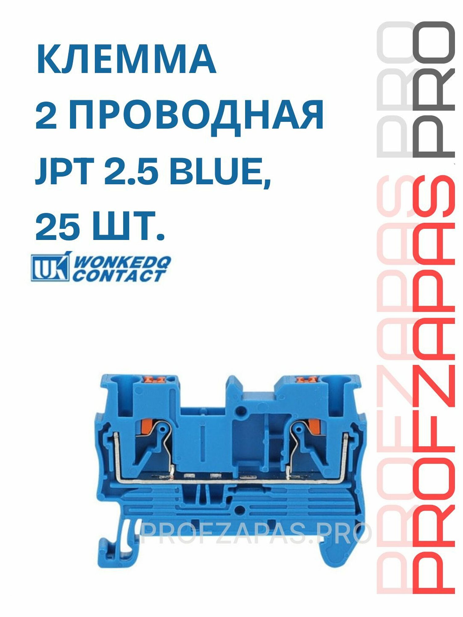 JPT 2.5 BLUE WONKEDQ 25 шт. Клемма 2-проводная проходная 0.25-2,5мм2 Синяя