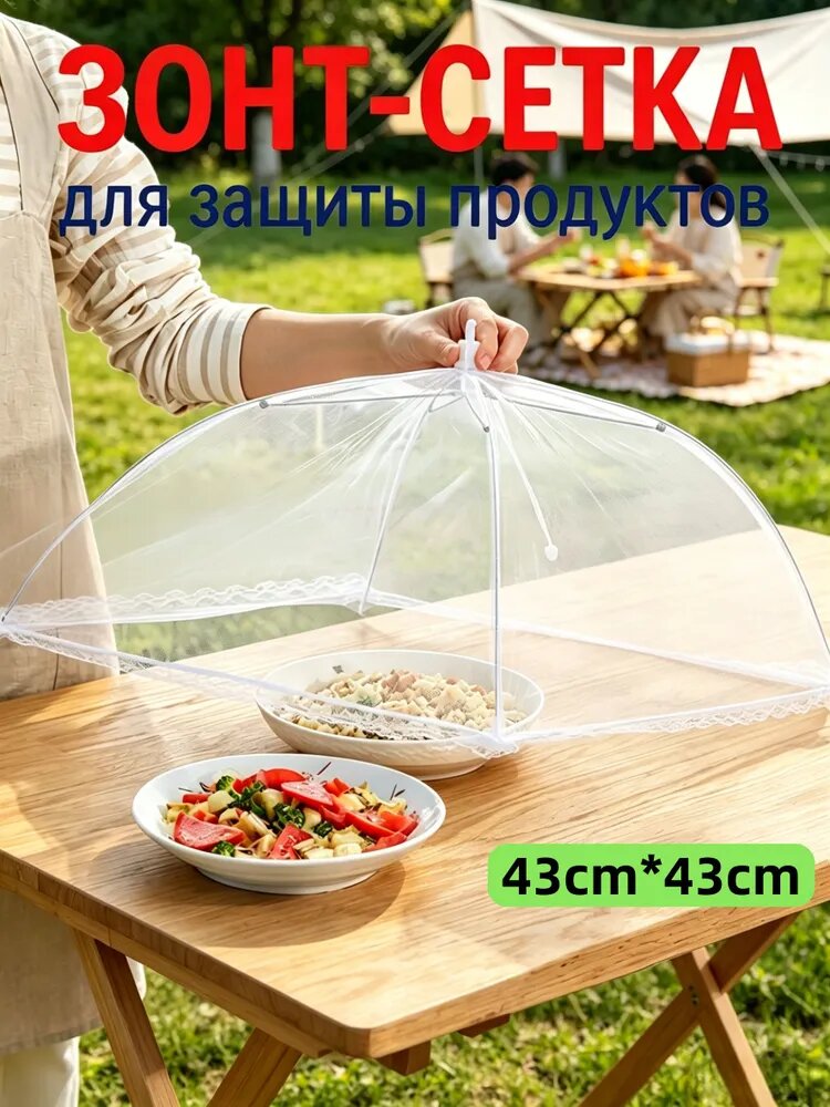 Защитный зонт для продуктов 1 предм.