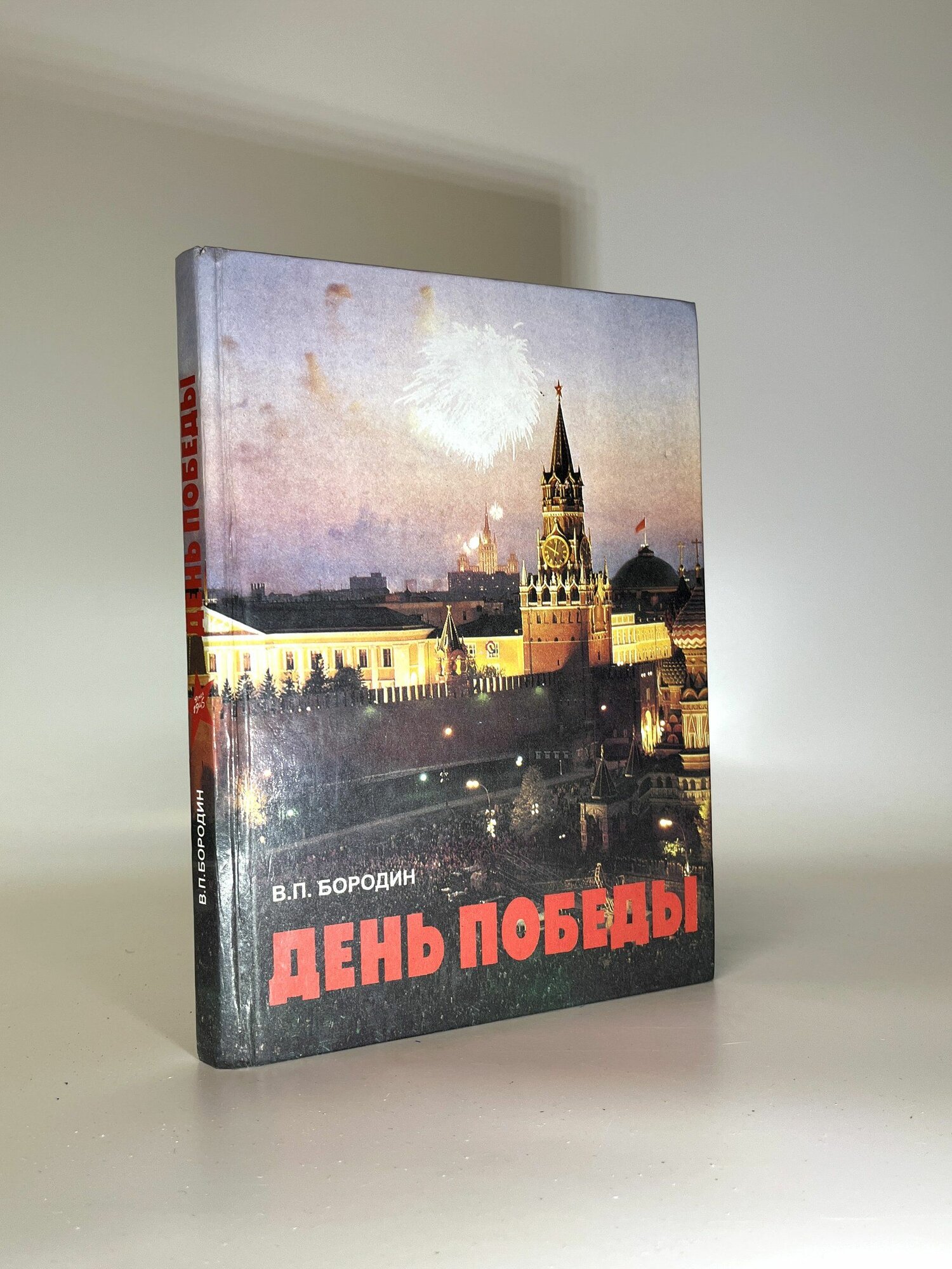 День Победы. В. П. Бородин. Букинистическая книга в отличном состоянии.