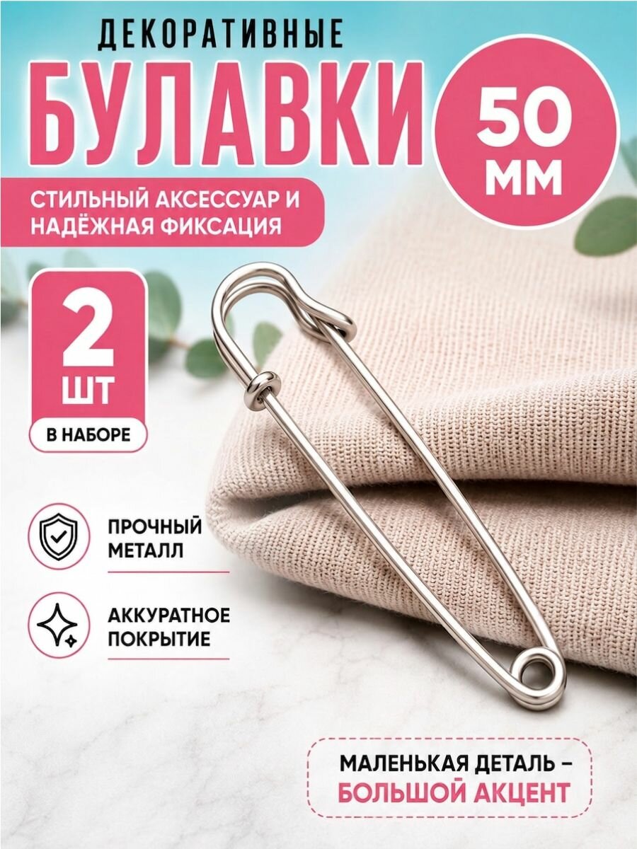 Булавки английские декоративные 50 мм, 2 штуки, цвет серебряный