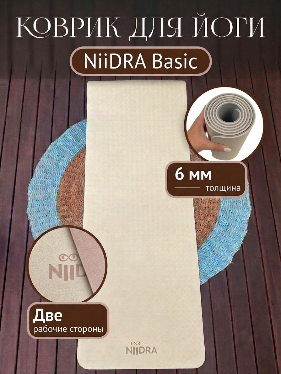 Спортивный коврик для йоги NiiDRA Basic, цвет бежевый, толщина 6 мм