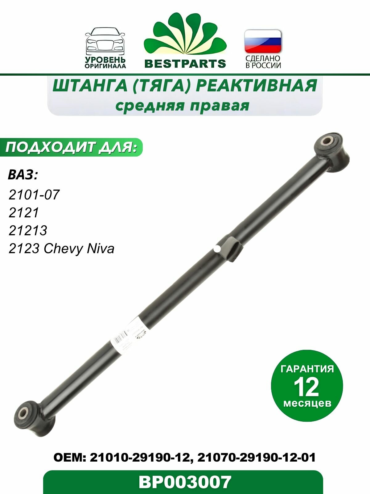 73855 Штанга реактивная средняя 2101-07 2121 21213 2123 Chevy Niva BESTPARTS BP003007 правая