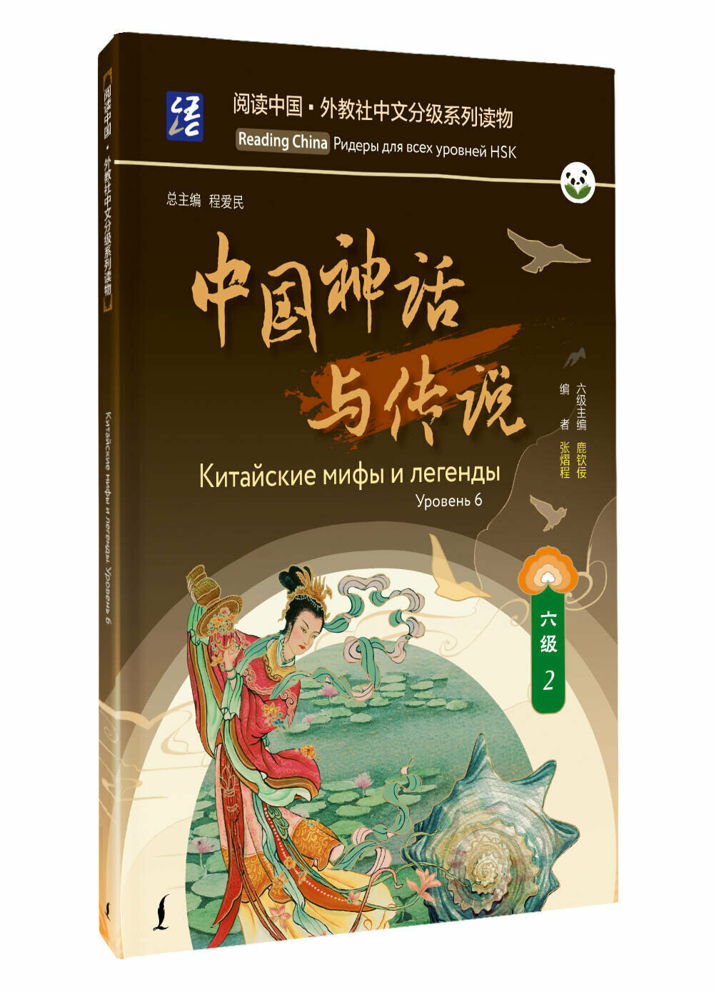 Китайские мифы и легенды. Уровень 6, книга от издательства АСТ