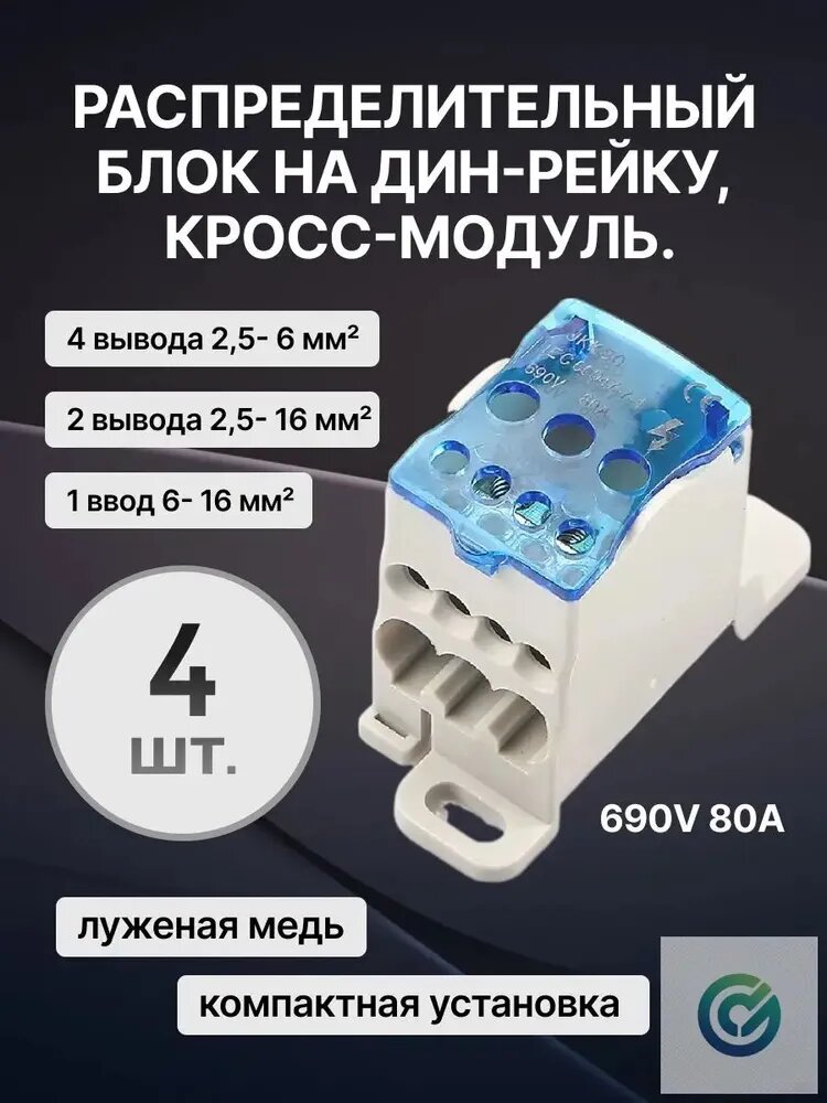 Распределительный блок на дин-рейку 80А, кросс-модуль, UKK80, 4шт.